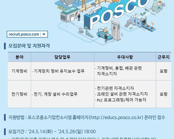 2024년 상반기 포스코 Pr테크 신입사원 채용기계정비 전기정비 선린대학 취업창업지원센터