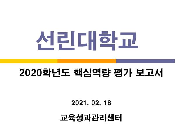 2020학년도 핵심역량 진단평가 결과 분석 -선린대학 교육성과관리센터