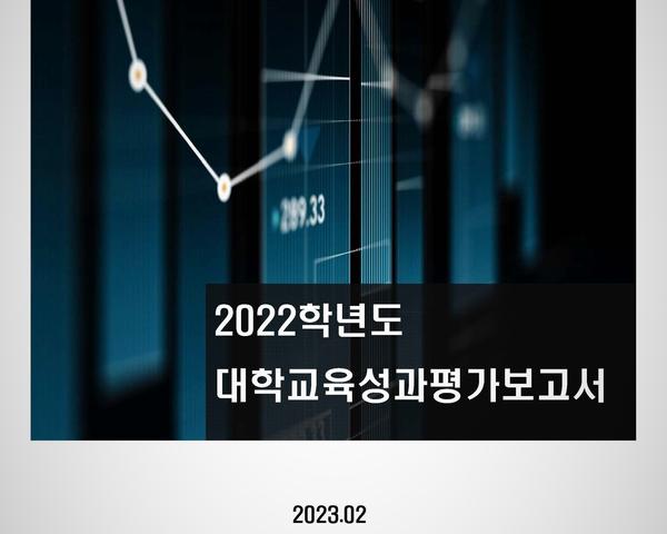 2022학년도 교육성과평가 보고서-선린대학 교육성과관리센터