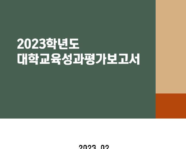 2023학년도 교육성과평가 보고서-선린대학 교육성과관리센터