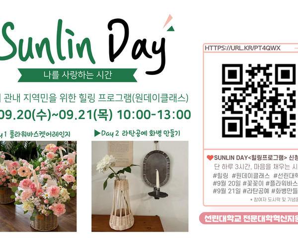 지역민 대상 나를 사랑하는 시간 Sunlin Day 2023 신청 안내-선린대 대학혁신지원단