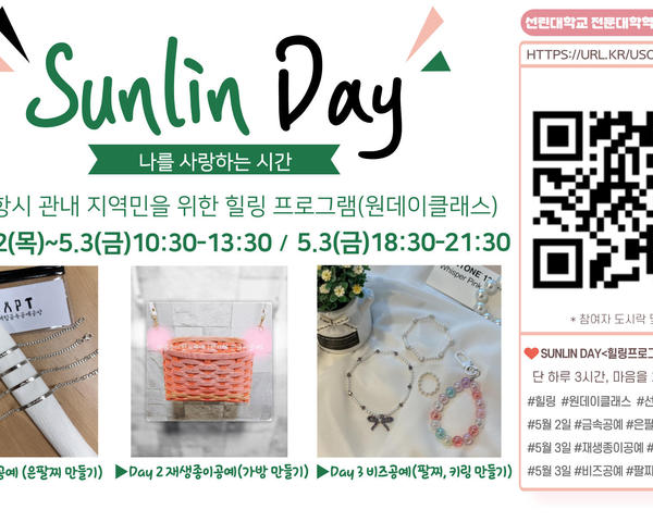 (대학혁신) 2024 지역민 대상 나를 사랑하는 시간 Sunlin Day(1차) 신청 안내-선린대 대학혁신지원단