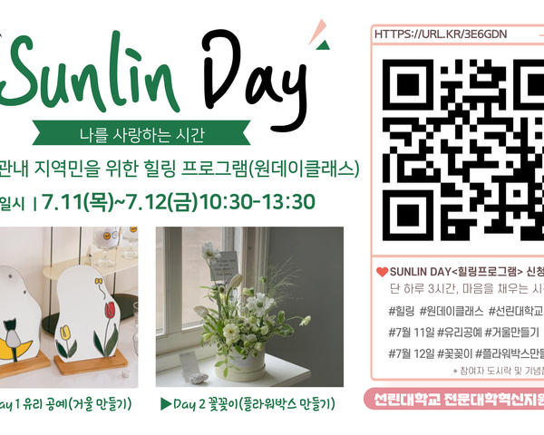 (대학혁신) 2024 지역민 대상 나를 사랑하는 시간 Sunlin Day(2차) 신청 안내-선린대 대학혁신지원단
