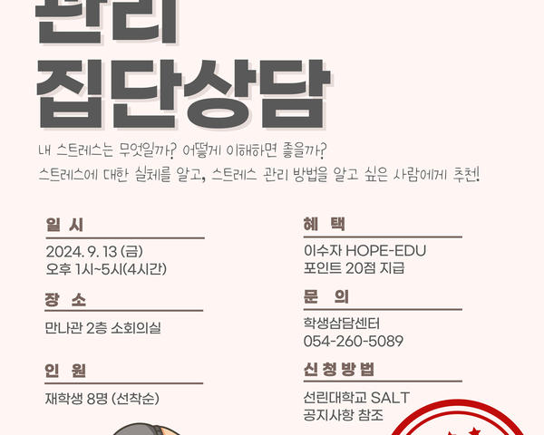 (대학혁신) 2024년 마음건강 스트레스 관리 집단상담-선린대학 학생상담센터